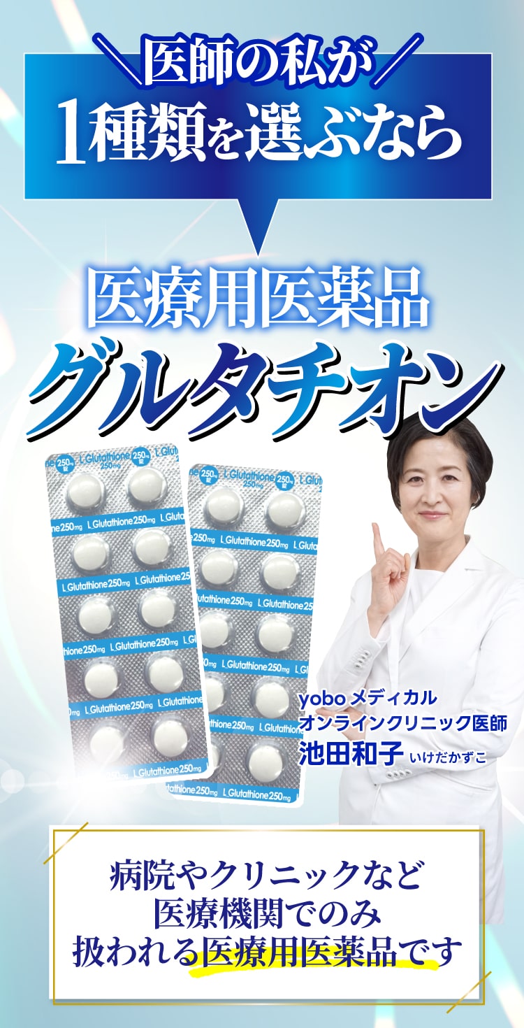 ★yoboメディカルオンラインクリニック_グルタチオン治療_organic｜